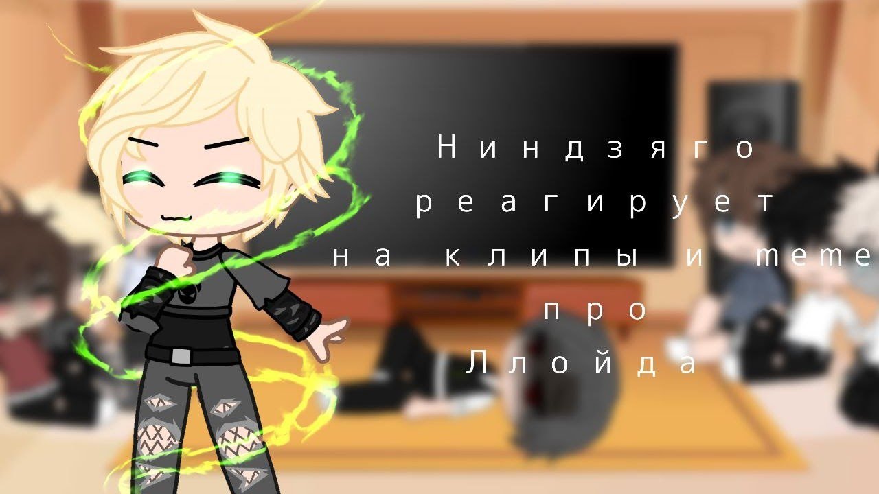 Ninjago reacts to Lloyd memes and clip || Русский/English || #3 ...