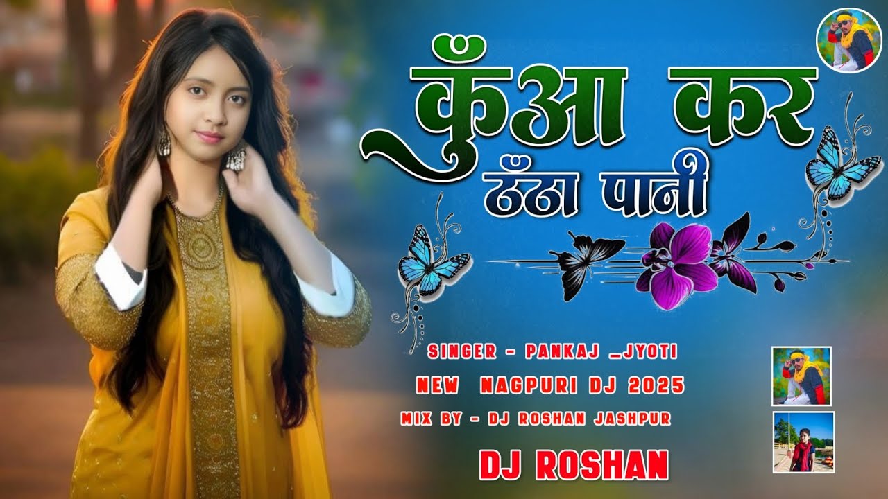 NEW NAGPURI SONG KUWAN KAR THANDA PANI PEE LE कुआं कर ठंडा पानी पी ले ...