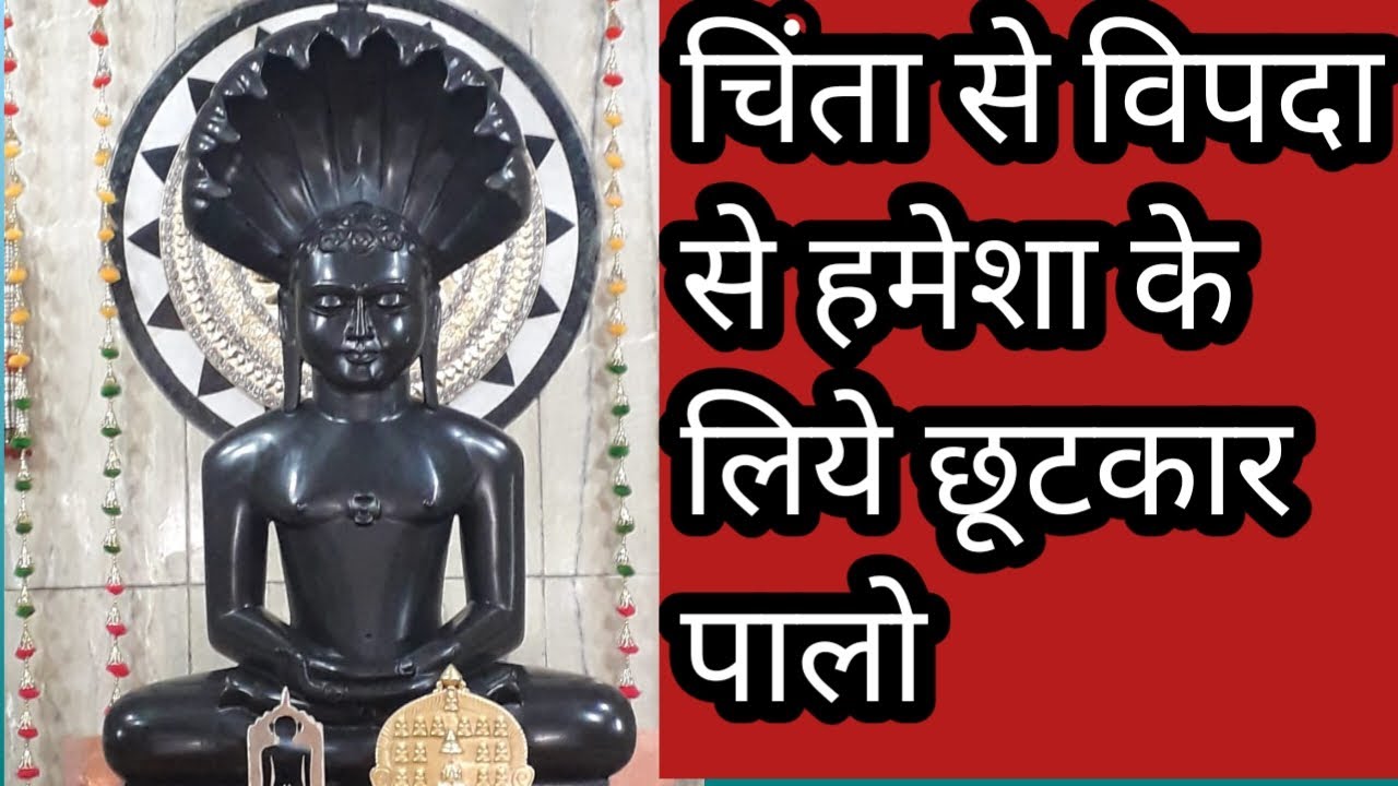 चिंता से विपदा से हमेशा के लिये छूटकार पालो #jain darshan 1008#jainism#youtube #tranding - YouTube
