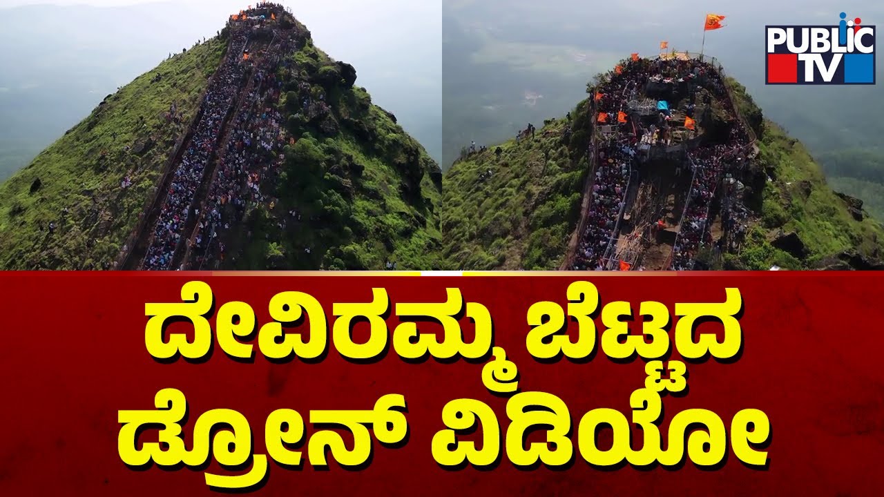 Drone Visuals Of Deviramma Betta | Chikkamagaluru | Public TV - YouTube