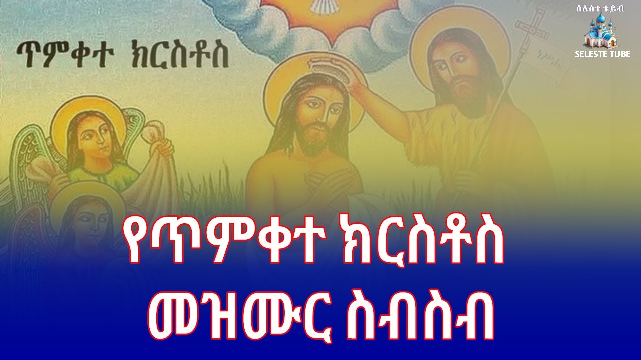 ምርጥ ምርጥ የጥምቀት መዝሙሮች ስብስብ 2017 Vol1 Ethiopian Orthodox Tewahdo Timket ...