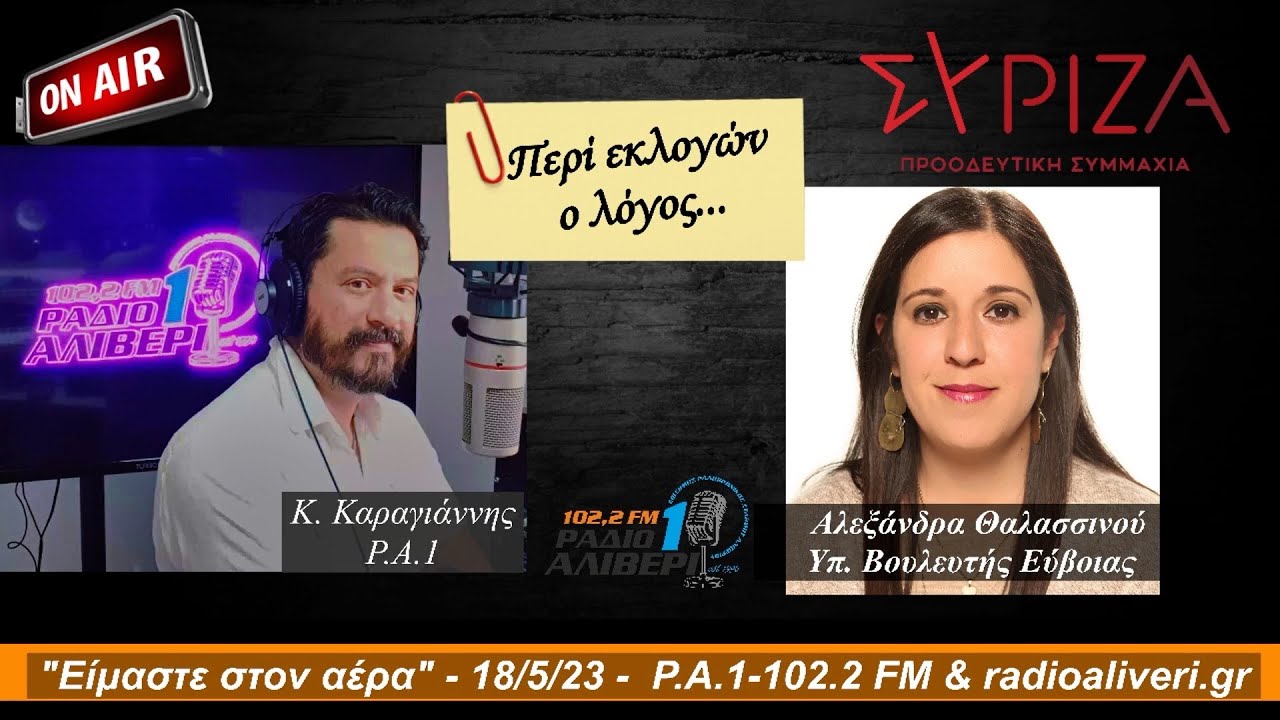Περί εκλογών ο λόγος - Αλεξάνδρα Θαλασσινού - Υπ.Βουλευτής Εύβοιας ...