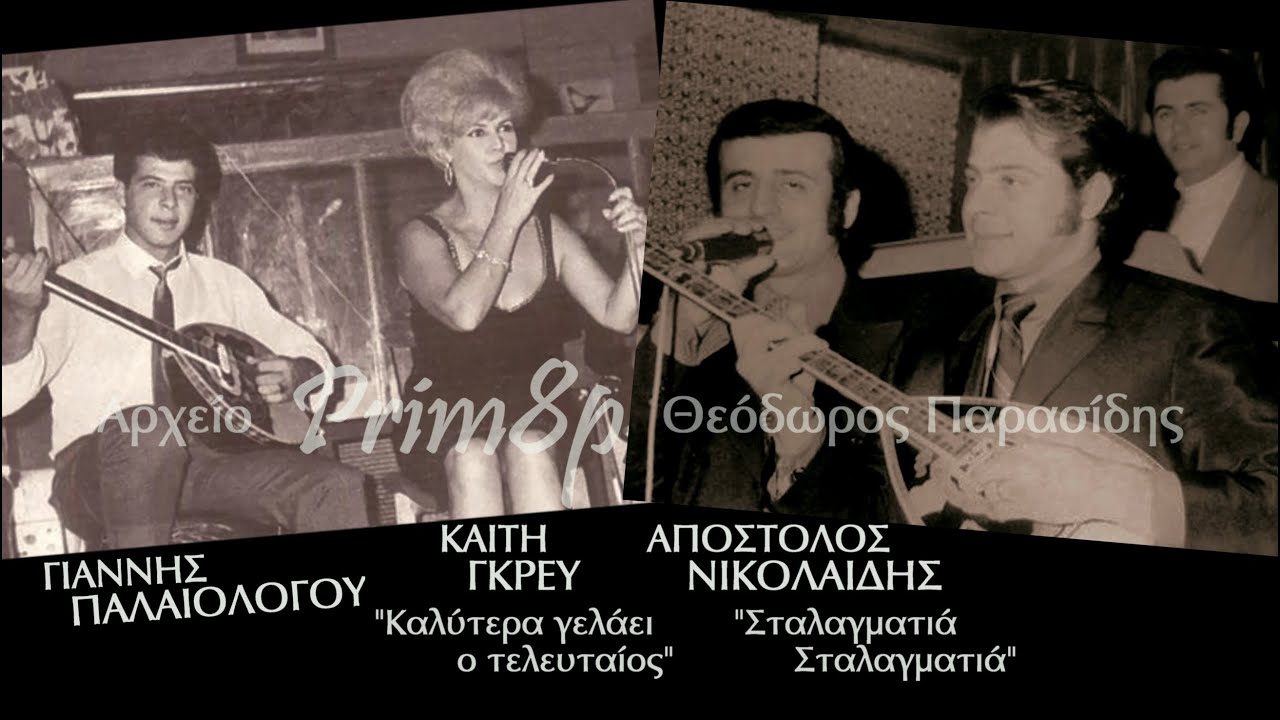 Γ.ΠΑΛΑΙΟΛΟΓΟΥ-Κ.ΓΚΡΕΥ Γελάει καλύτερα ο τελευταίος-Α.ΝΙΚΟΛΑΪΔΗΣ ...