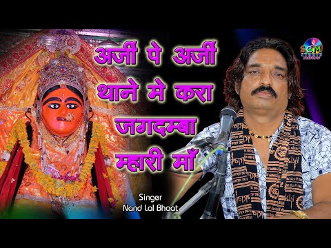 Nandlal Bhat || माताजी की चिरज || अर्जी  पे अर्जी थाने मैं करा जगदम्बा म्हारी माँ | Live ऐलवा माताजी