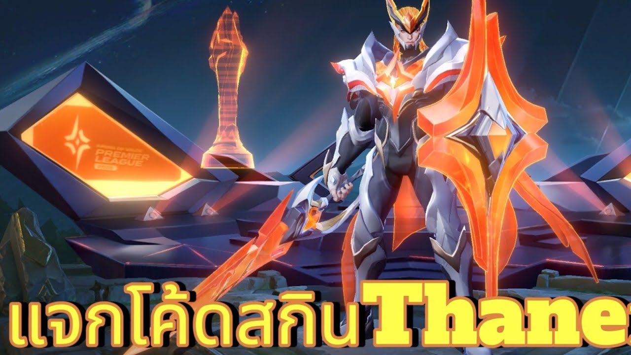 Rov แจกโค้ดสกิน Thane ครั้งที่ 1 - YouTube