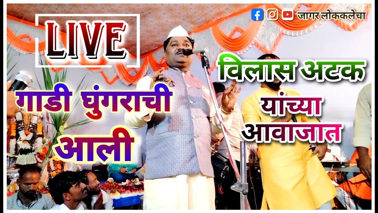 || गाडी घुंगराची आली || Gadi Ghungrachi Ali || • LIVE • विलासजी अटक ...