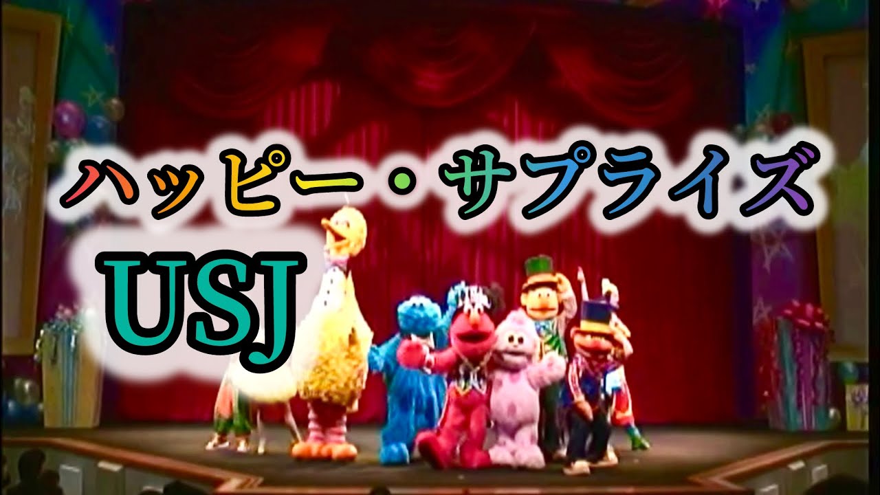 USJ セサミ ハッピー・サプライズ - YouTube