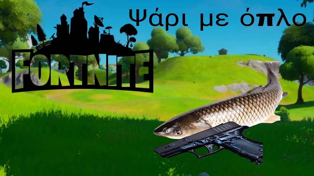 Ψαρι με οπλο? (fortnite battle royale) - YouTube