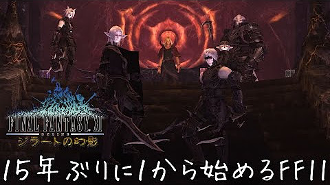 FF11 ジラートの幻影編 - YouTube