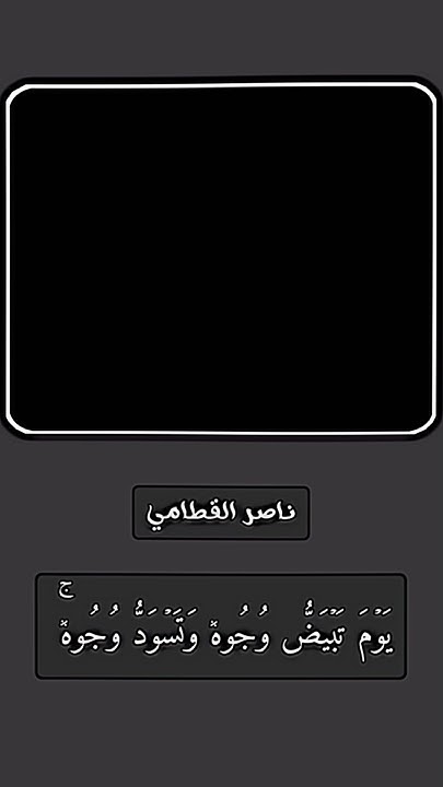 يَوۡمَ تَبۡيَضُّ وُجُوهٞ وَتَسۡوَدُّ وُجُوهٞۚ ناصر القطامي قران