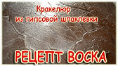 Как Самому Сделать Воск Для Декоративной Штукатурки.Лазурь для ...