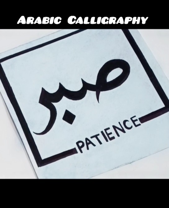 SABAR - patience Arabic Calligraphy.. #Art #viral #arabic calligraphy ...