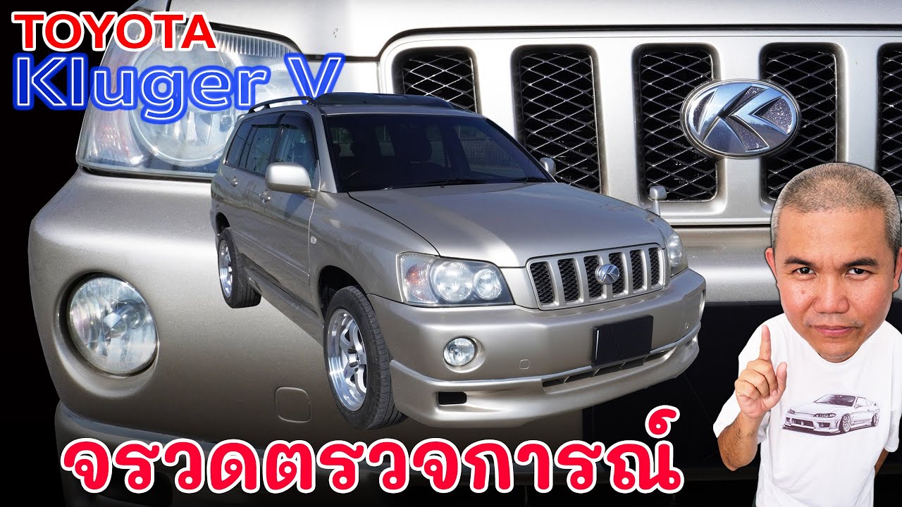 Toyota Kluger 3.0V อาวุธลับสายทางเรียบ แรง สมรรถนะดี แต่จ่ายในราคาเบาๆ รีวิว รถมือสอง - YouTube