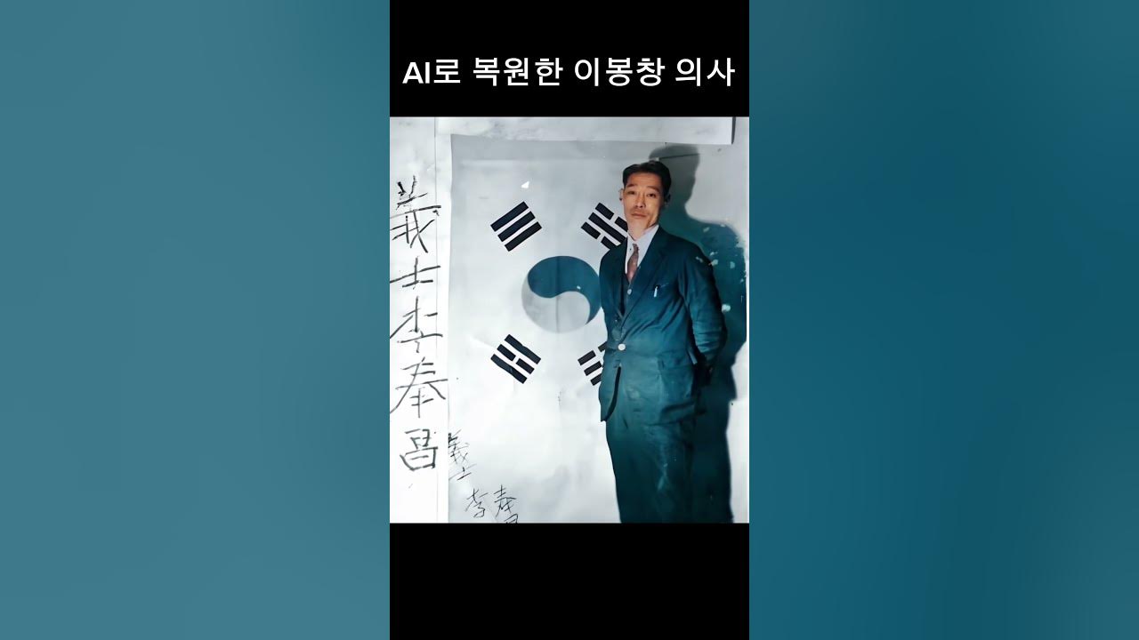 AI로 복원한 이봉창 의사 Lee Bong-chang Restored to A.I - YouTube