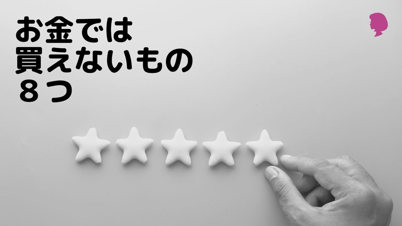 【お金で買えないもの8つ】人生お金じゃない!お金じゃない幸せに目を向けよう Youtube