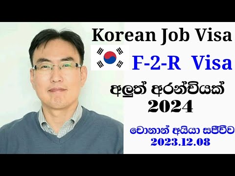 Korean Job Visa | F-2-R Visa | කොරියානු රැකියා වීසා E7-4 Visa - YouTube