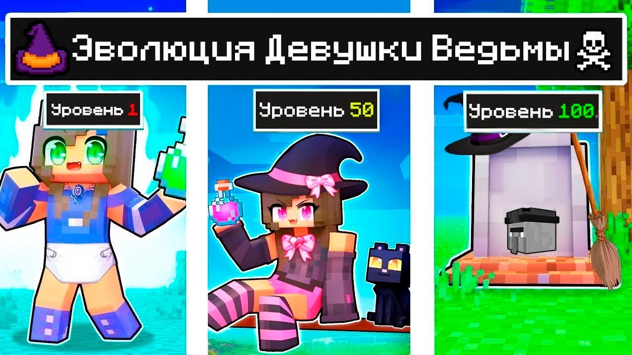 КАК МЕНЯЛАСЬ ДЕВУШКА ВЕДЬМА МОБ И ЕЁ ЖИЗНЕННЫЙ ЦИКЛ В МАЙНКРАФТ