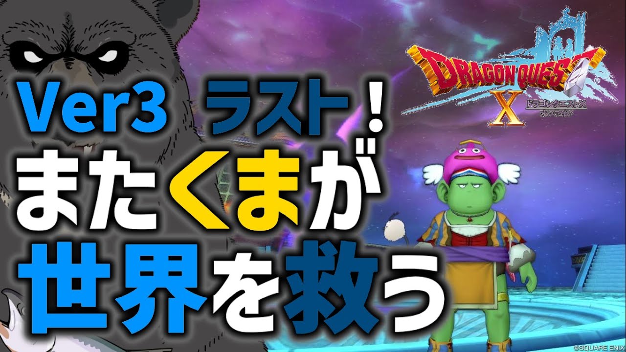 【DQ10-36】Ver3ラスト！またくまが世界を救う... - YouTube