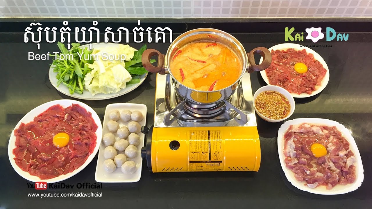 ស៊ុបតុំយាំុសាច់គោ | Beef Tom Yum Soup - YouTube