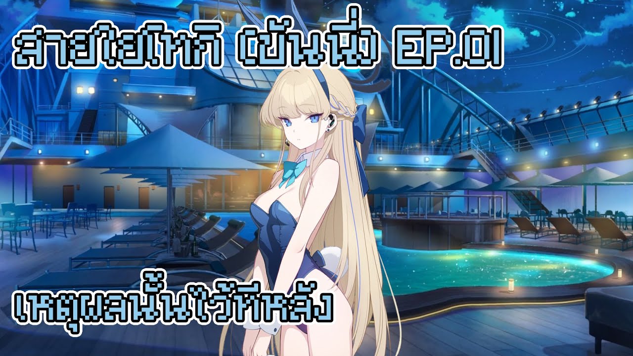 [Blue Archive] สายใยโทกิ (บันนี่) EP.01 - เหตุผลนั้นไว้ทีหลัง [Toki (Bunny) Story] - YouTube