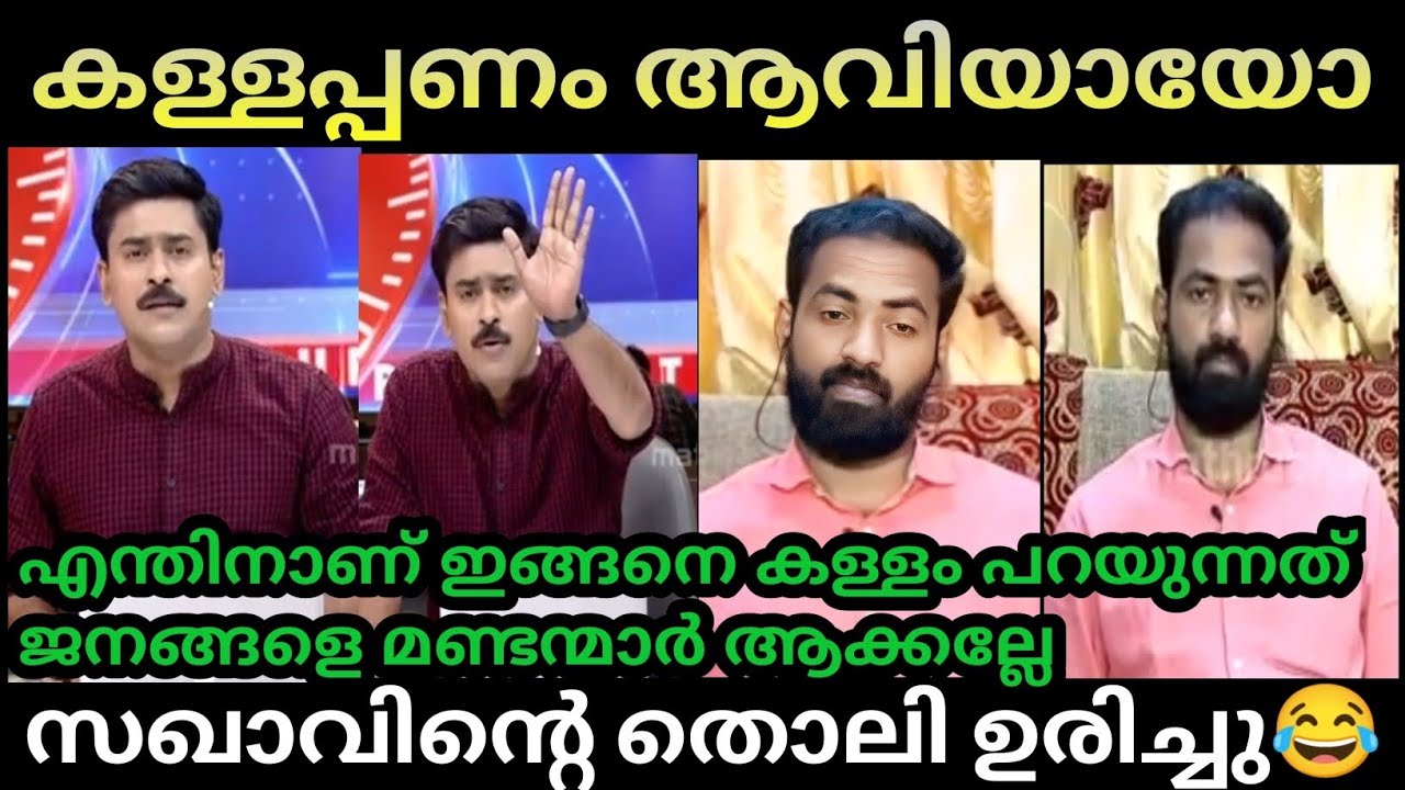 കുട്ടിസഖാവ് കള്ളം പറഞ്ഞു അഭിലാഷ് കയ്യോടെ പൊക്കി 😂debate troll/abhilash ...