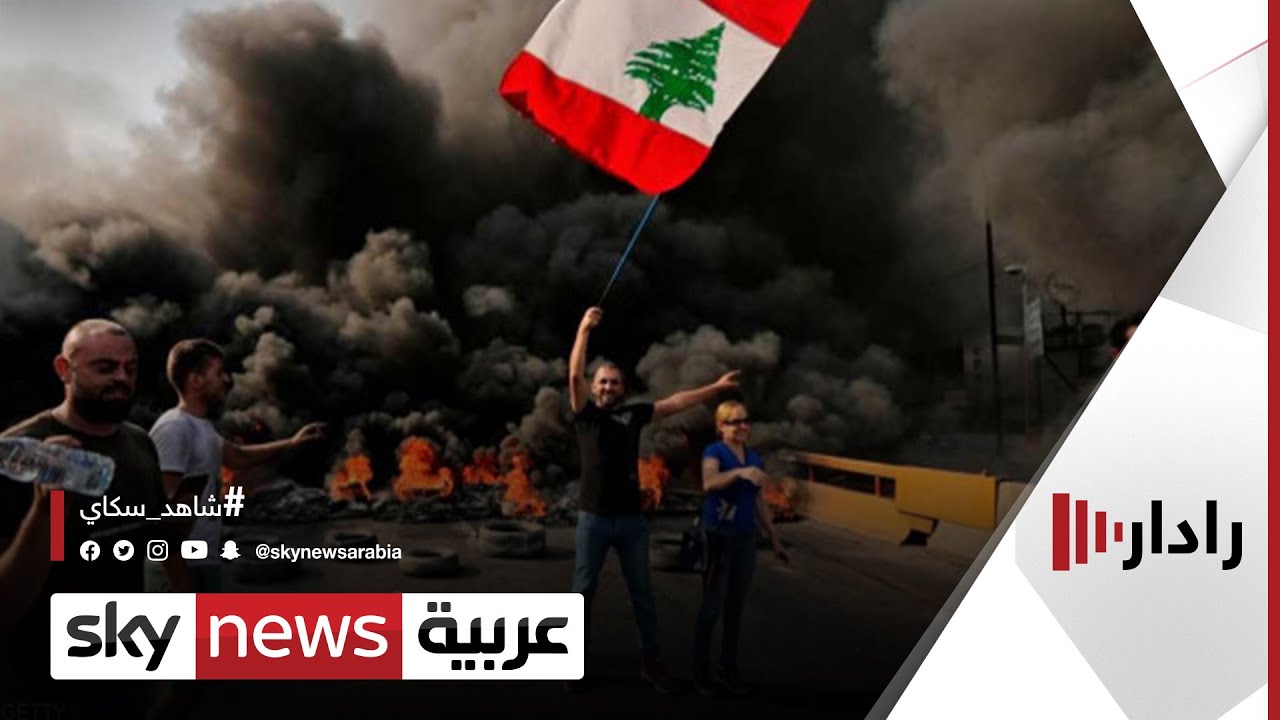 يوم الغضب إضراب عام يشل لبنان رادار Youtube