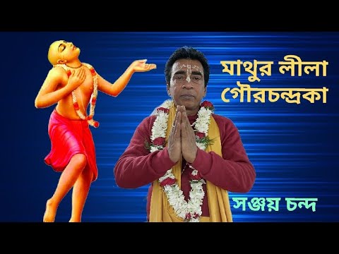 Bengali kirtan madhuri,mathur lila gourchndrika, sanjay chanda ...