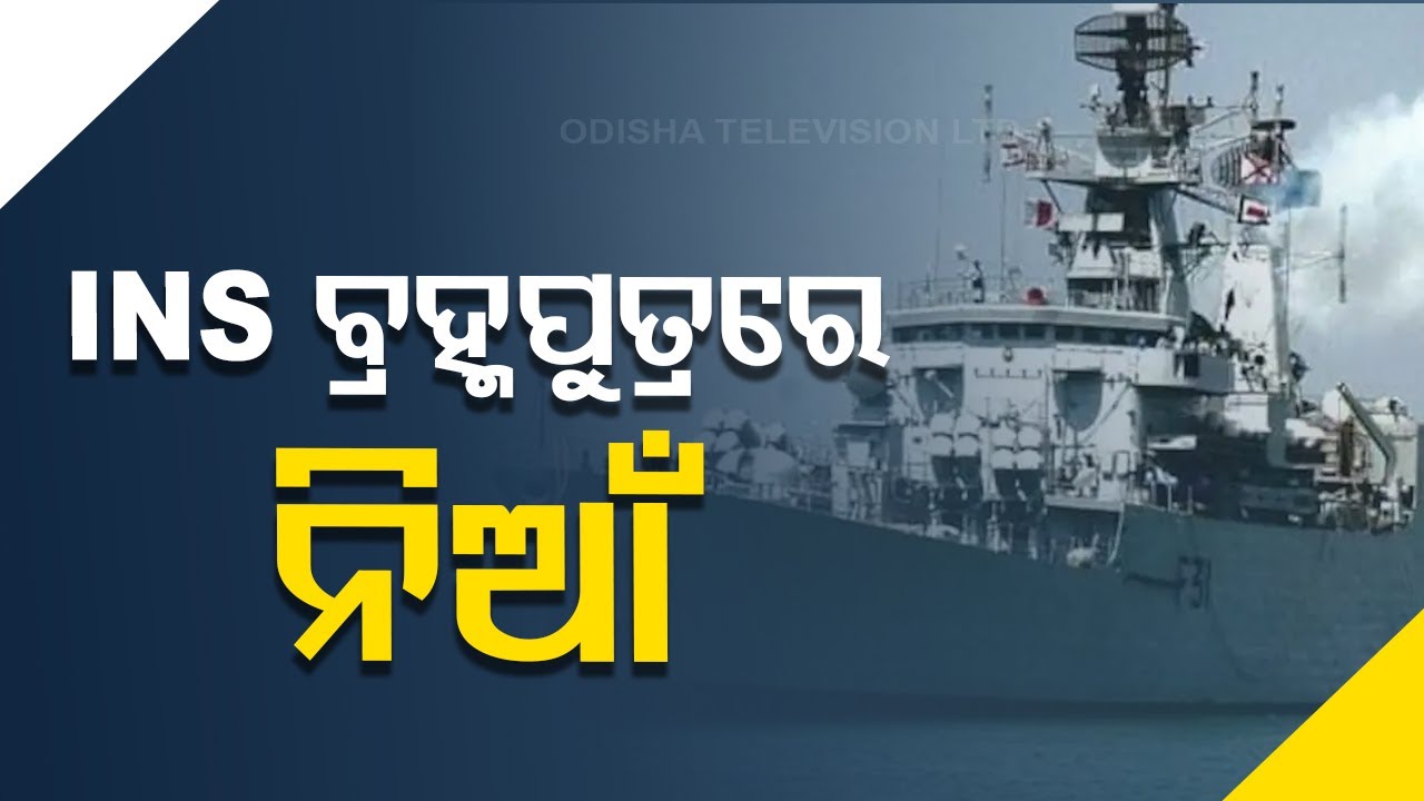 INS ବ୍ରହ୍ମପୁତ୍ରରେ ଭୟଙ୍କର ଅଗ୍ନିକାଣ୍ଡ - YouTube