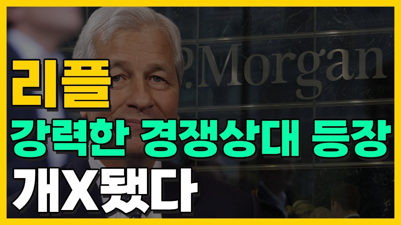 와 리플 진짜 개x됐네요 이대로 흔들리나 리플 리플코인 코인 코인추천 비트코인 리플전망 리플호재 리플