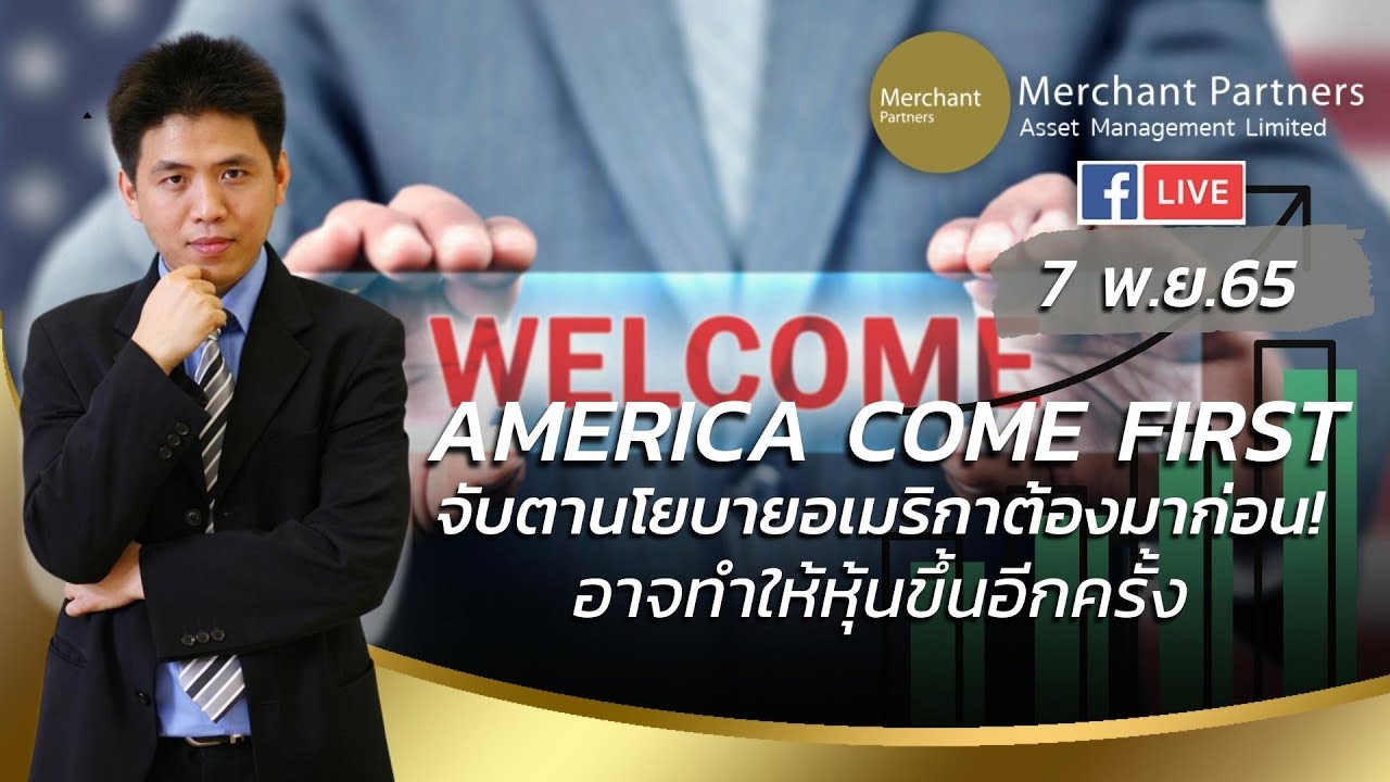 America come first จับตานโยบายอเมริกาต้องมาก่อน! อาจทำให้หุ้นขึ้นอีก ...