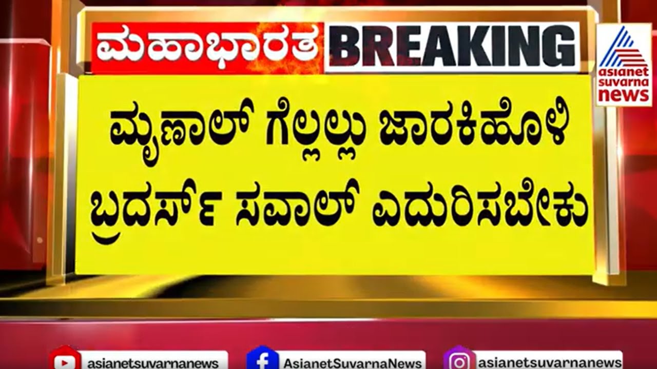 Mrunal Hebbalkar ಗೆಲ್ಲಲು ಜಾರಕಿಹೊಳಿ ಬ್ರದರ್ಸ್ ಸವಾಲ್ ಎದುರಿಸಬೇಕು | Belagavi ...