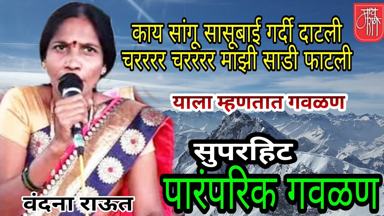 superhit gavlan,गवळण,वंदना राऊत,vandana raut, bhajan,bhakti, devotional ...