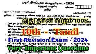 10th Tamil First Revision Test 2024 Question Paper | 10... | Doovi
