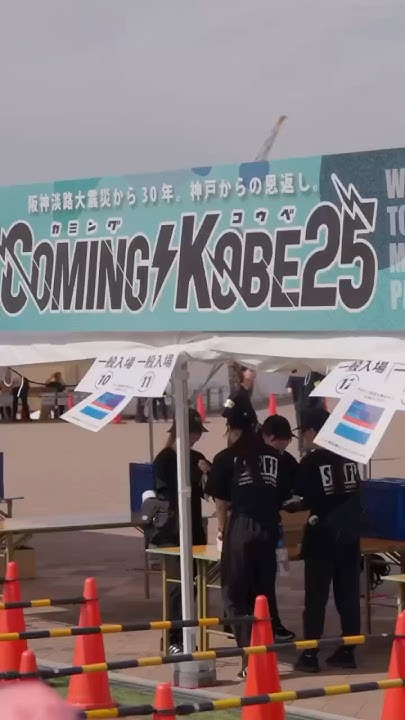 COMING KOBE25！学生がスタッフとして参加させていただきました！ありがとうございました #カミコベ - YouTube