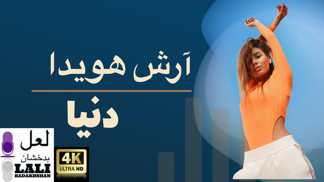Arash Howaida - Dunya آرش هویدا - دنیا - YouTube