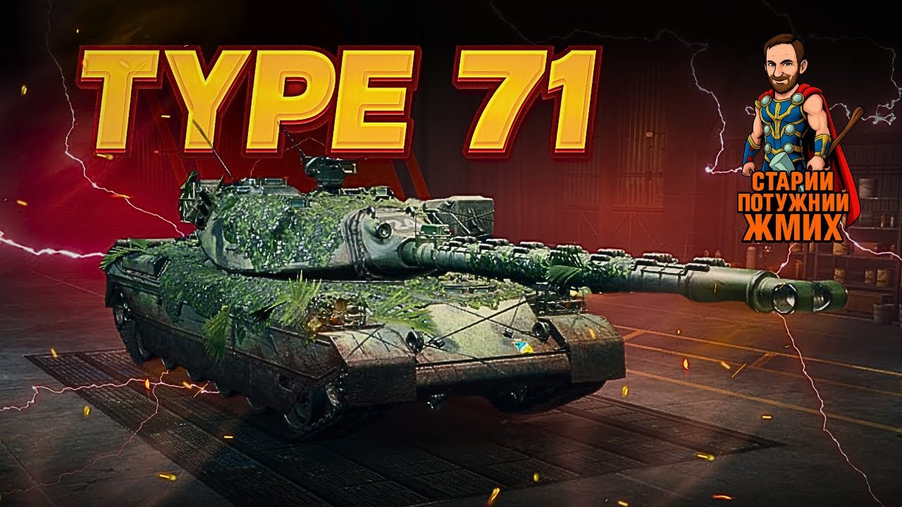 TYPE 71 - ФАРМ ДОСВІДУ НА 11 РІВЕНЬ! #старийпотужний - YouTube