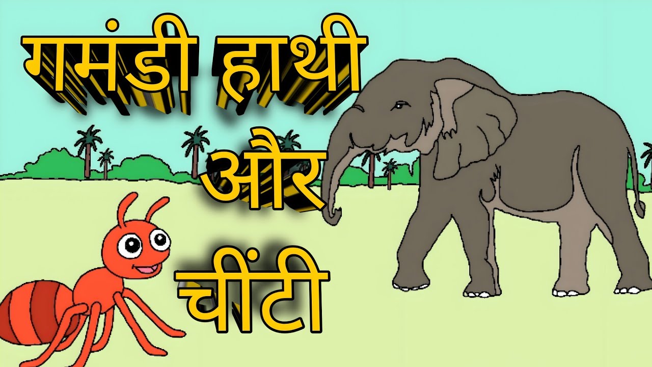 Ghamandi Hathi Aur Chiti ki kahani।।Ghamandi Hathi Aur Chiti Ki Kahani ...