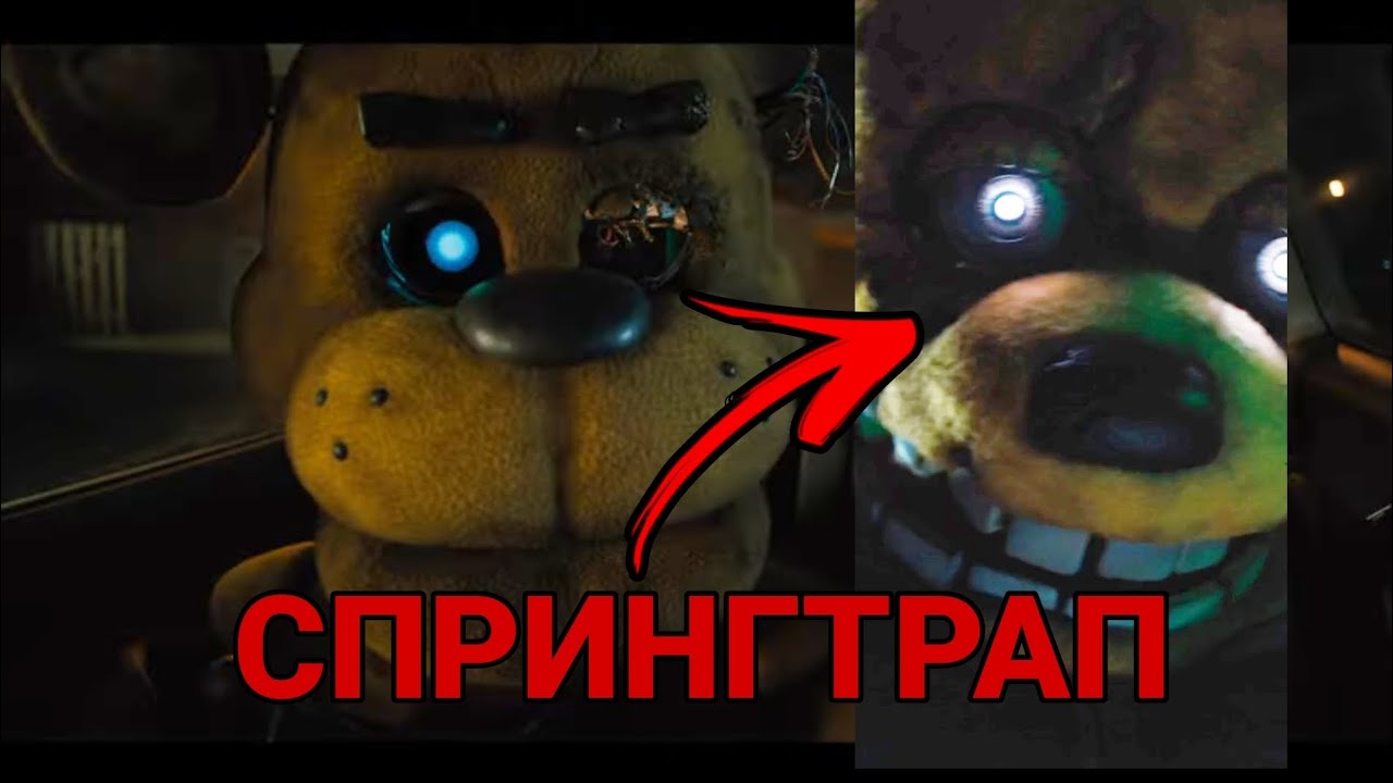 Спрингтрап в фильме фнаф Официальный трейлер фильма фнаф Youtube