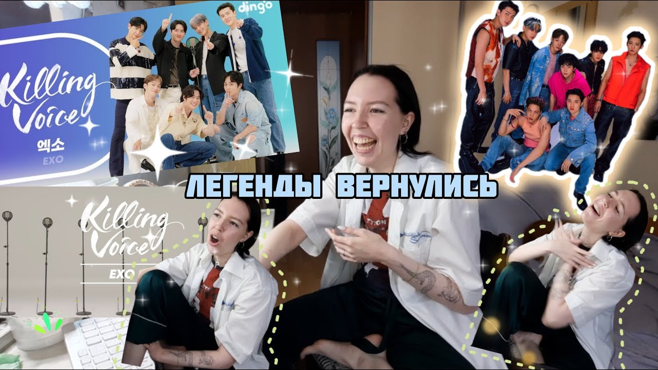СМОТРИМ EXO KILLING VOICE DINGO - Growl, love shot, monster, mama и др ...