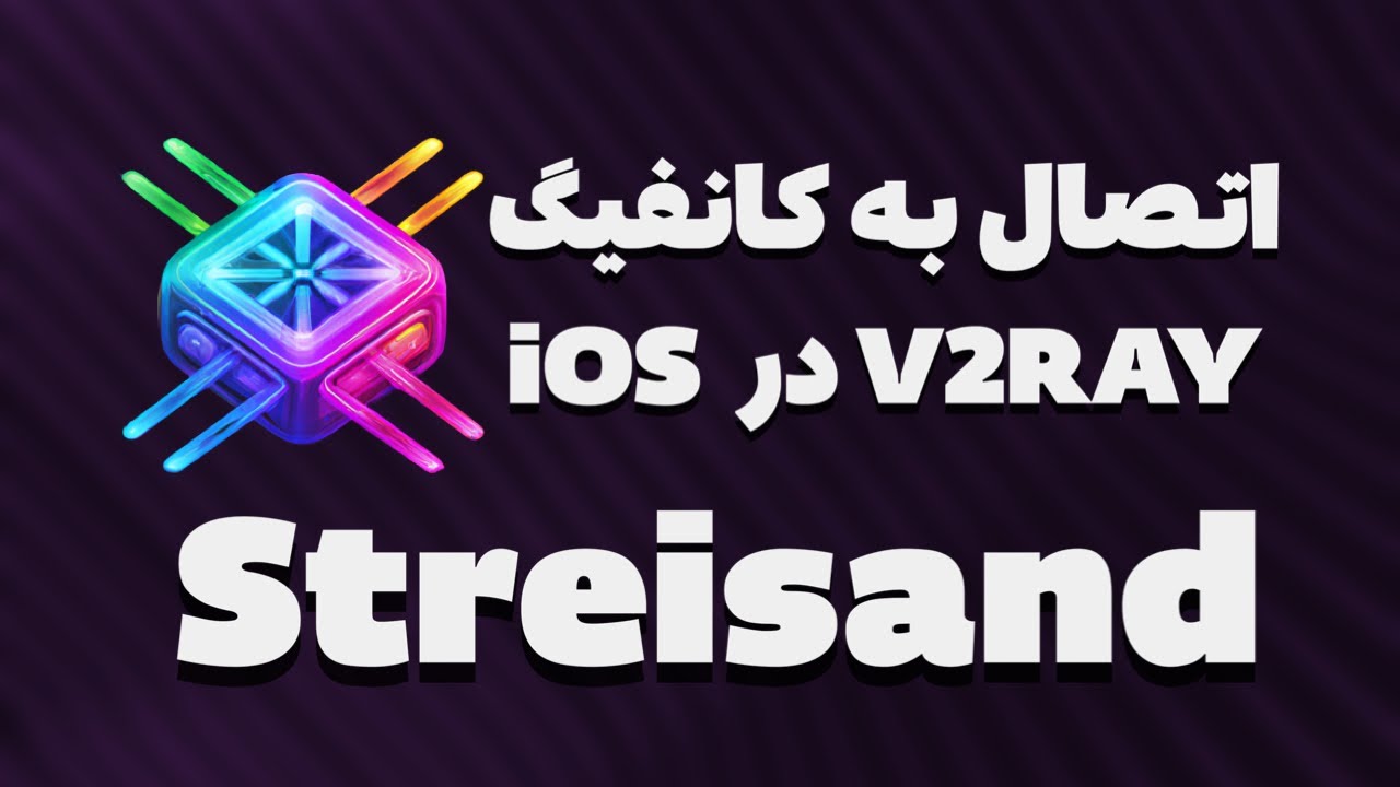 آموزش اتصال به کانفیگ V2ray در سیستم عامل iOS در برنامه Streisand - YouTube