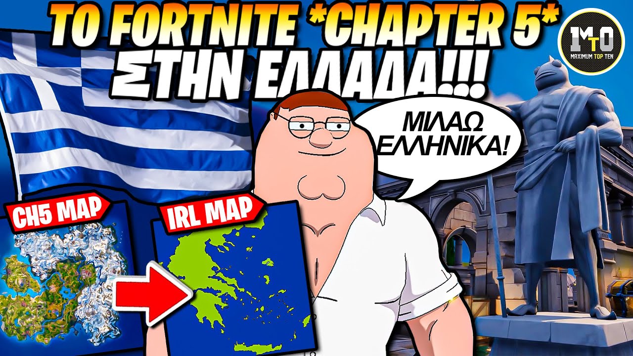 ΤΟ *CHAPTER 5* ΒΡΙΣΚΕΤΑΙ ΣΤΗΝ ΕΛΛΑΔΑ ΚΑΙ ΜΙΛΑΝΕ ΕΛΛΗΝΙΚΑ... NOT ...