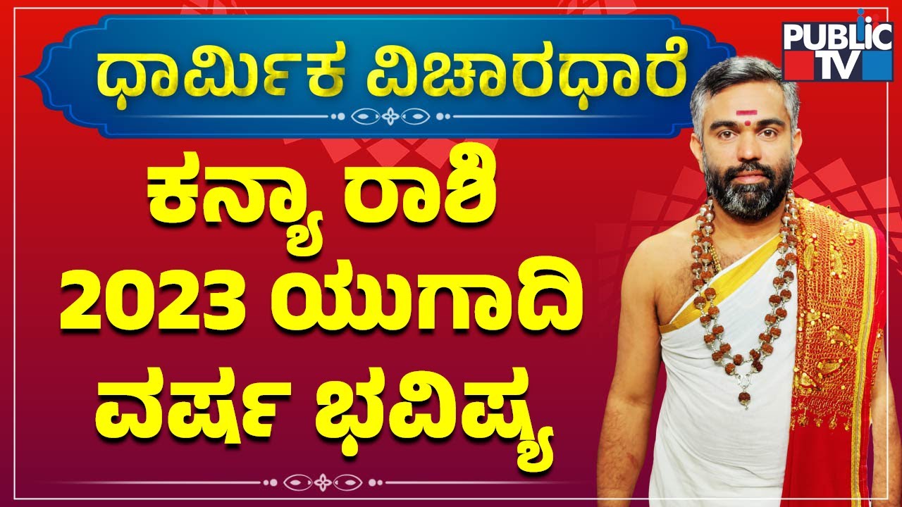 Kanya Rashi Ugadi Bhavishya 2023 | Sri Ram Bhat Guruji | Dhaarmik ...