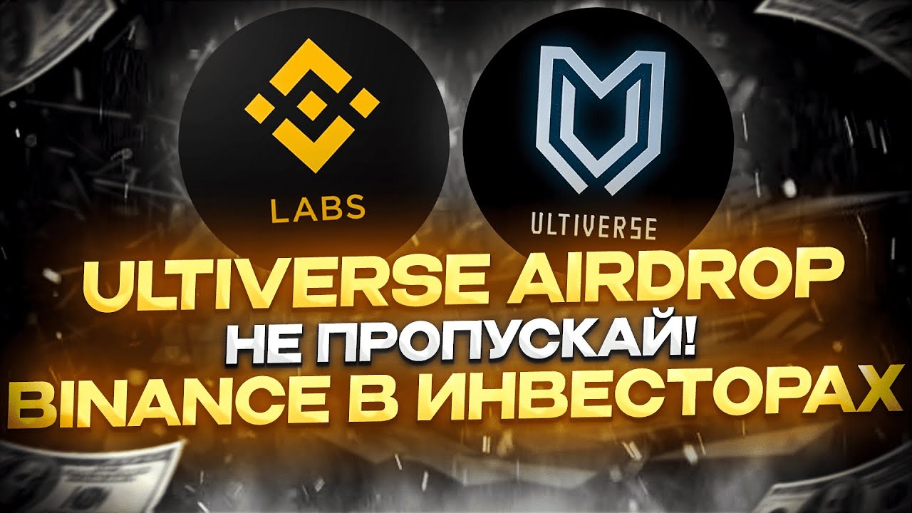 Ultiverse Airdrop Подтвержден | Binance Labs В Инвесторах | Без ...