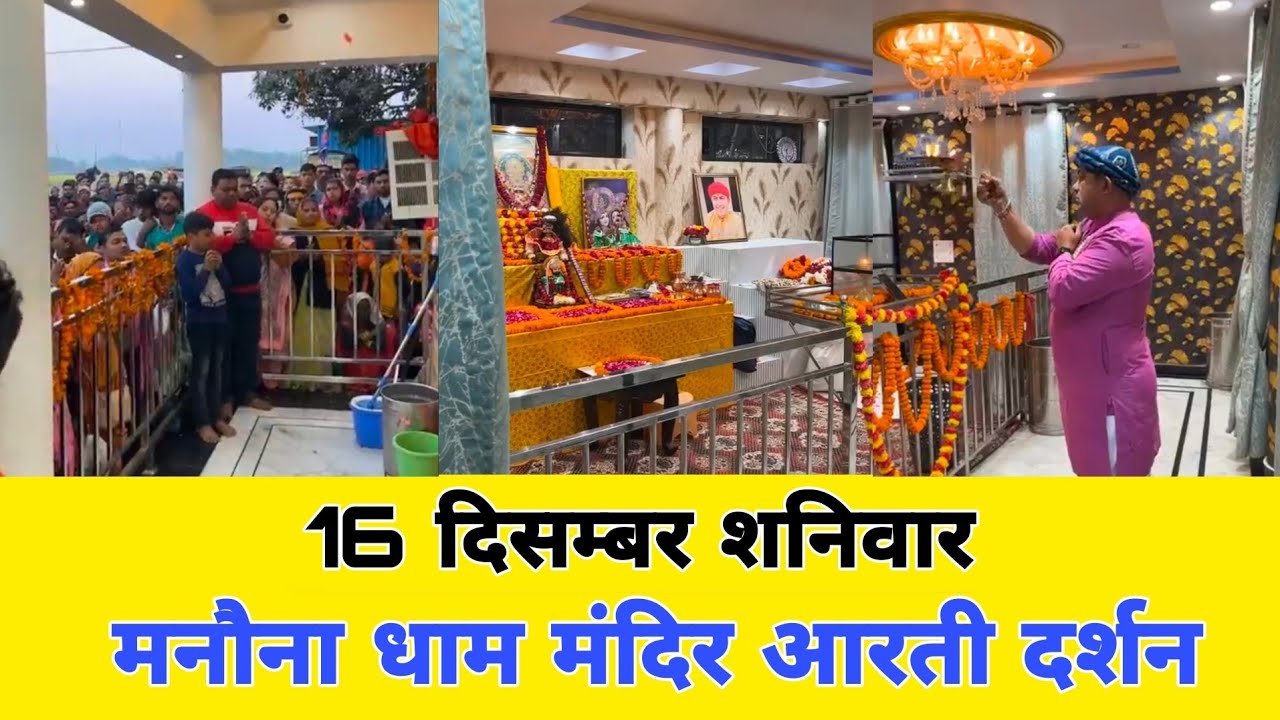 16 दिसम्बर मनौना धाम मंदिर आरती दर्शन |Manona Dham Mandir Aarti Darshan ...