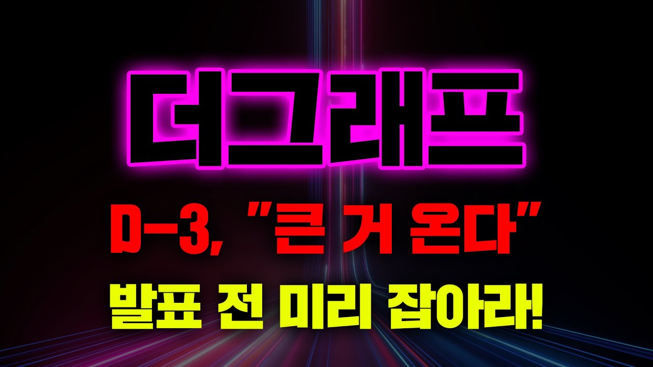 더그래프 D 3 큰 거 온다 발표 전 미리 잡아라 더그래프 더그래프코인 더그래프전망 Youtube