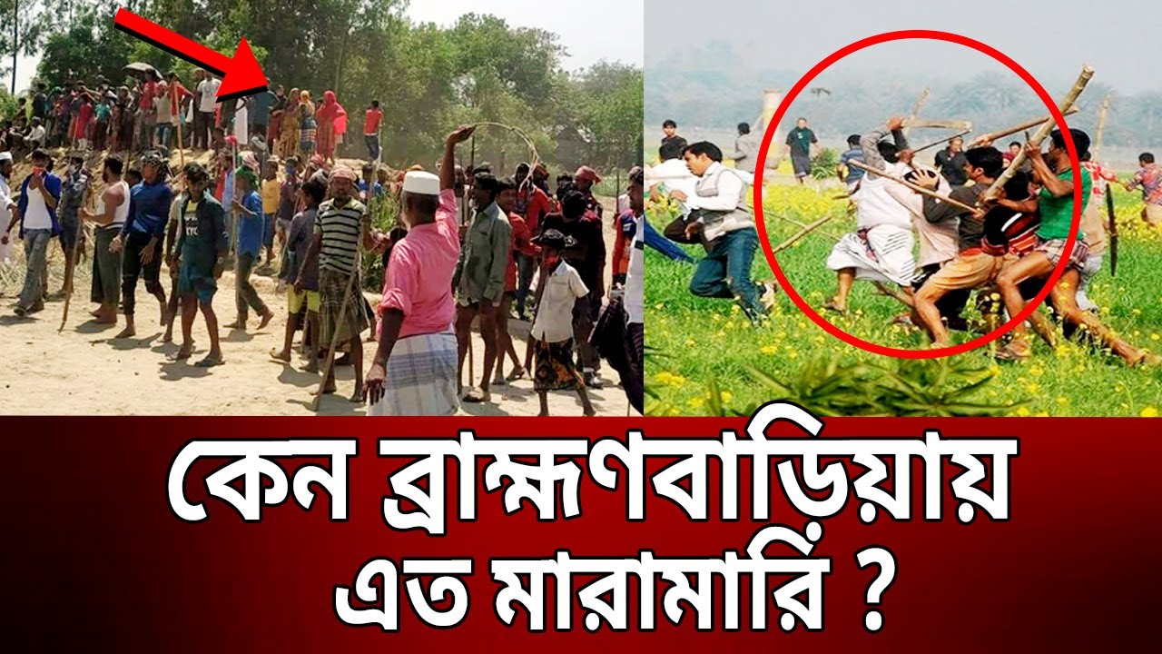 কেন সংঘর্ষে জড়ায় ব্রাহ্মণবাড়িয়ার মানুষ ? | Brahmanbaria War | Bangla News | Mytv News - YouTube