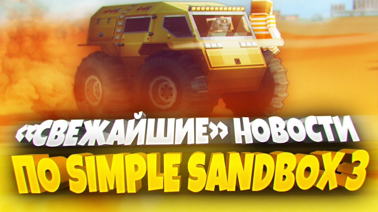 «СВЕЖАЙШИЕ» НОВОСТИ ПО SIMPLE SANDBOX 3 И РП СИТИ! | СИМПЛ САНДБОКС 3 ...