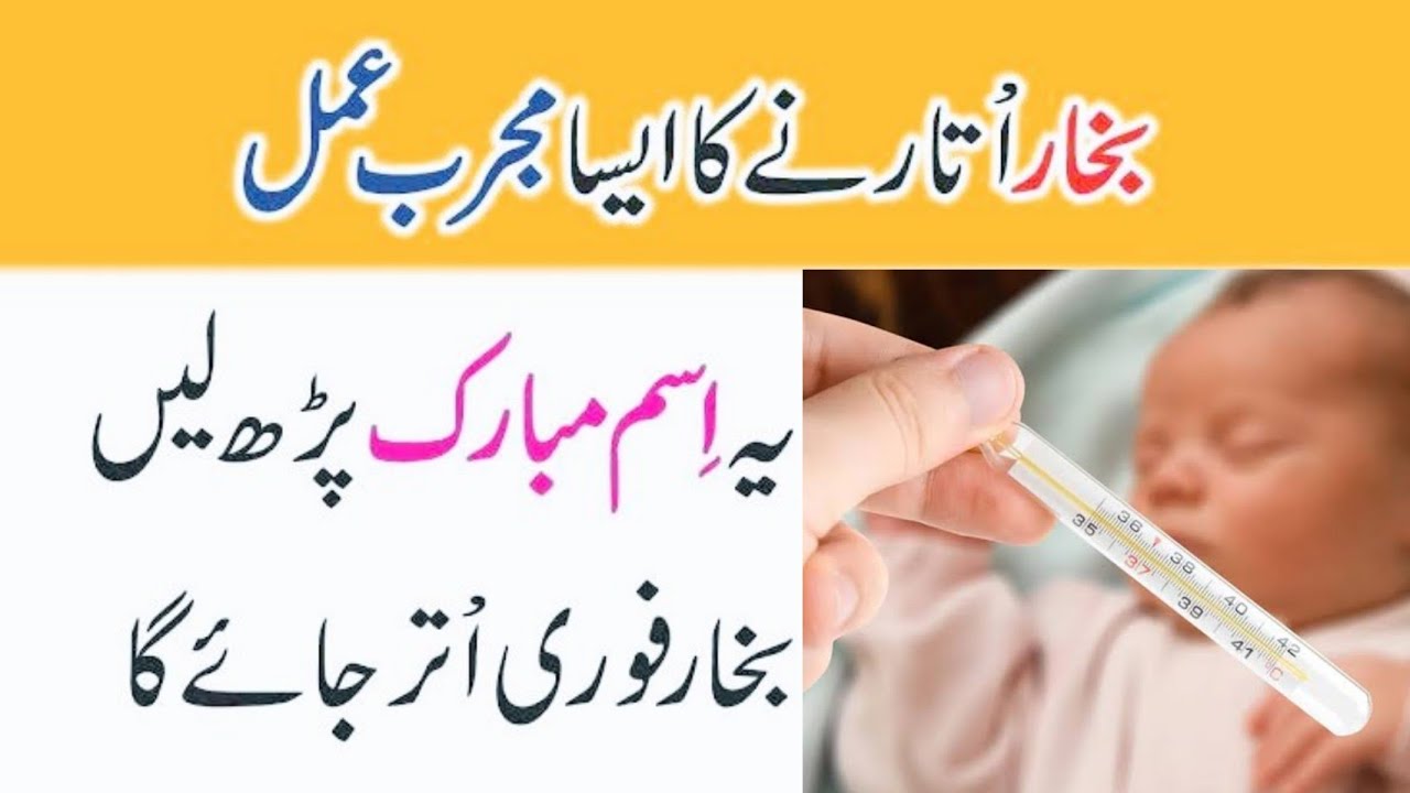 Bukhar ki Dua | Dua to Cure Fever| Most powerful Dua| Bukhar sy Nijat ...