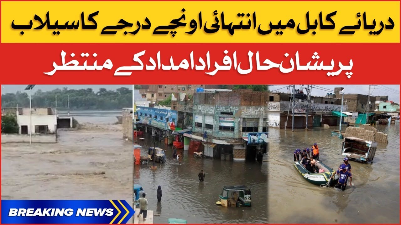 Flood Disaster Darya e Kabul | Flood Victims In Trouble | Breaking News ...