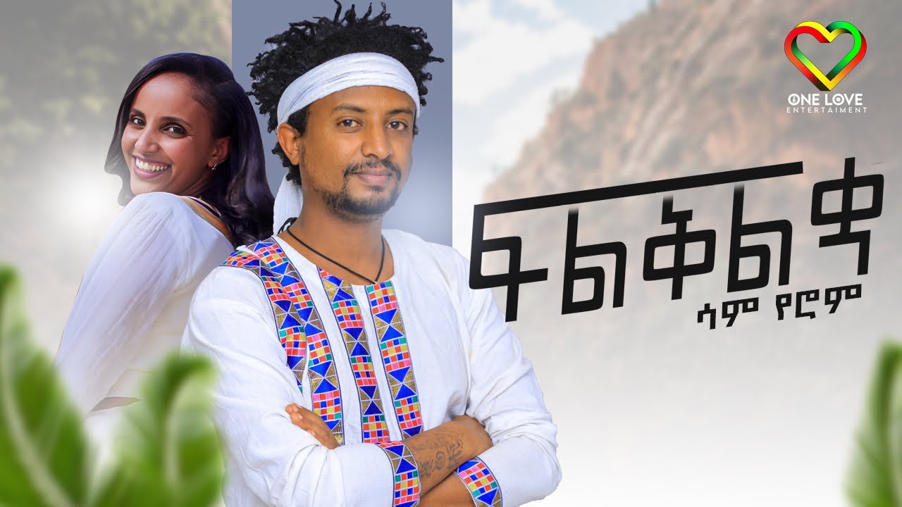 Ethiopian Music - Sam Yerom - Flklkua | ሳም የሮም | ፍልቅልቋ ( Official Video ...